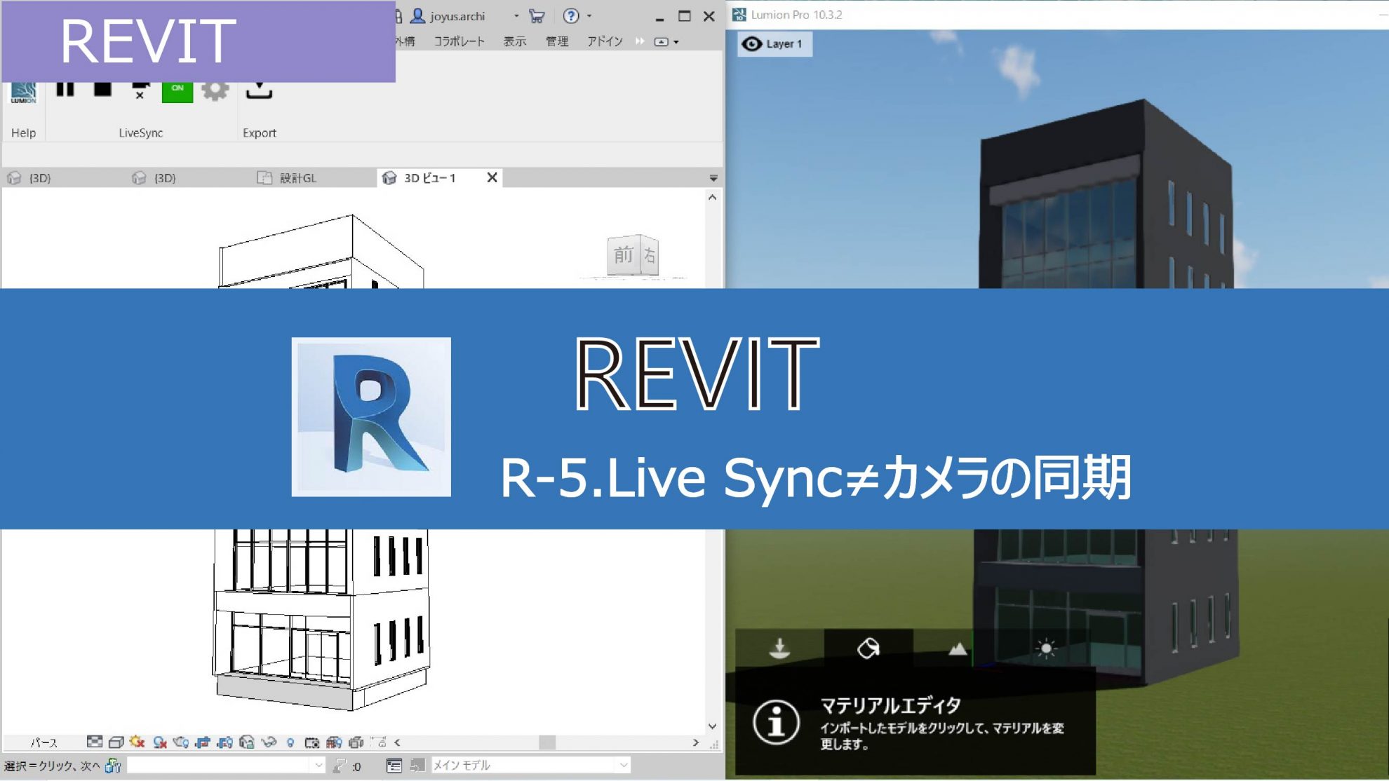 【LUMION Revit⑤】Live Sync≠カメラの同期／R形状のある建物のインポートについて