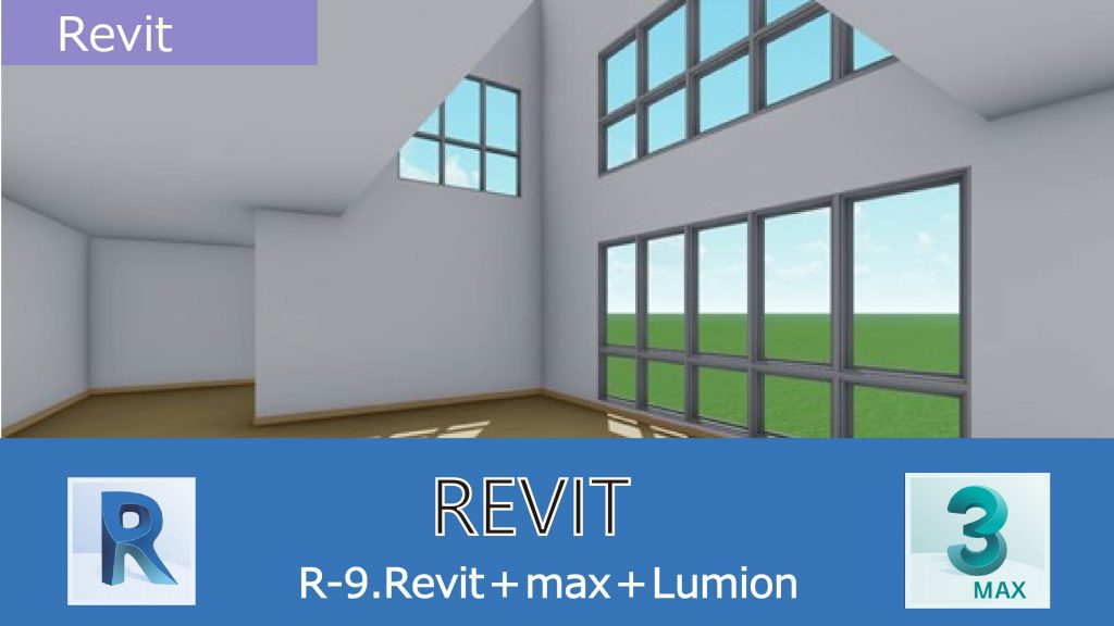 【LUMION Revit⑨】最速で出来る！超リアルインテリアパースRevit＋max＋Lumion